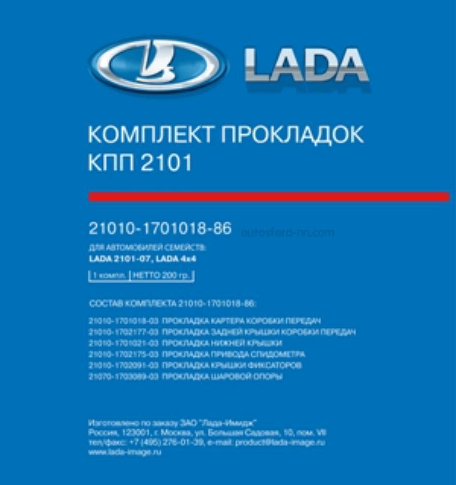 LADA 21093170101886 Прокладки КПП кт. ВАЗ-2108-12 (для КПП со щупом) (фирм. упак. LADA)