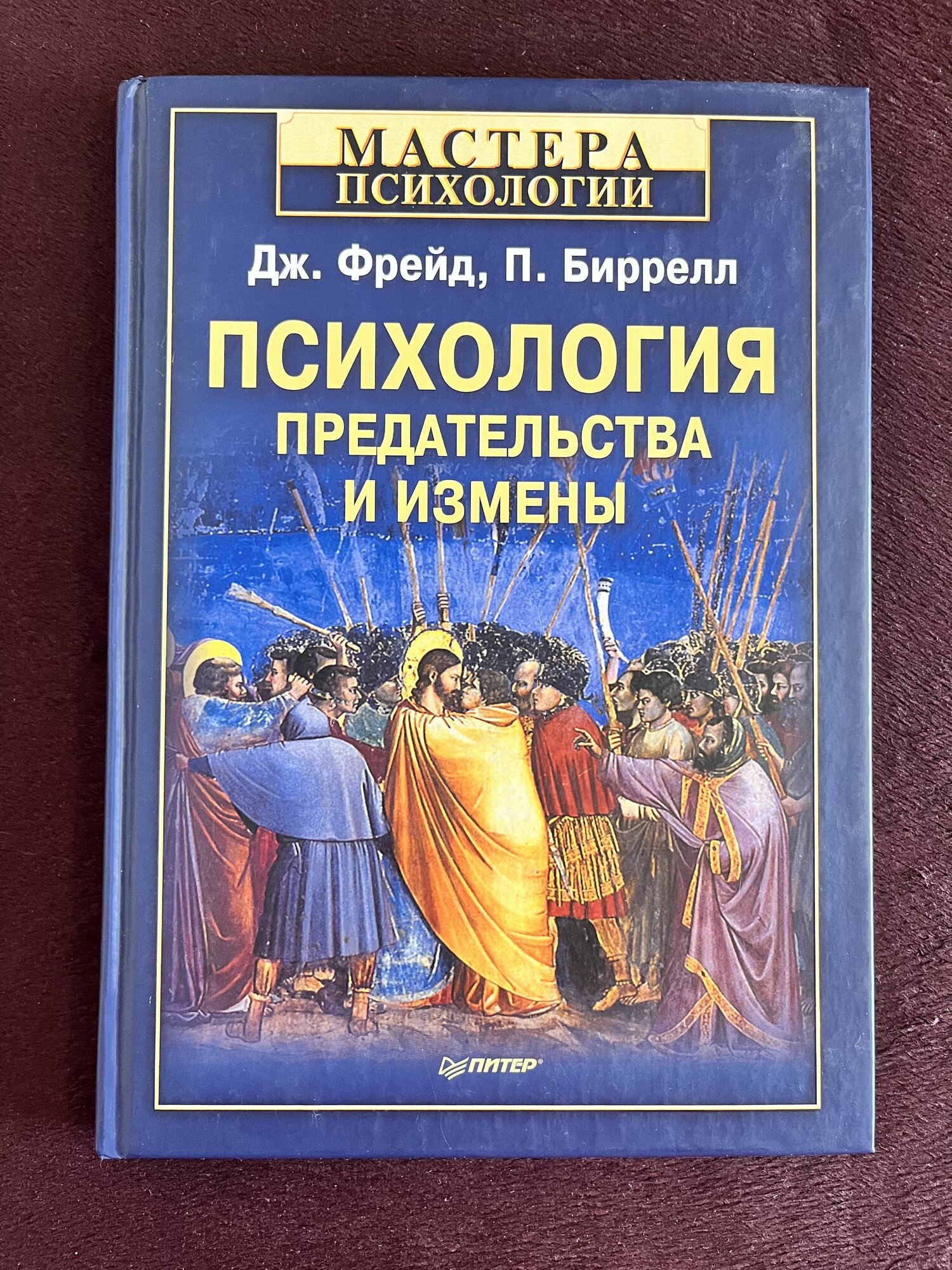 Психология предательства и измены