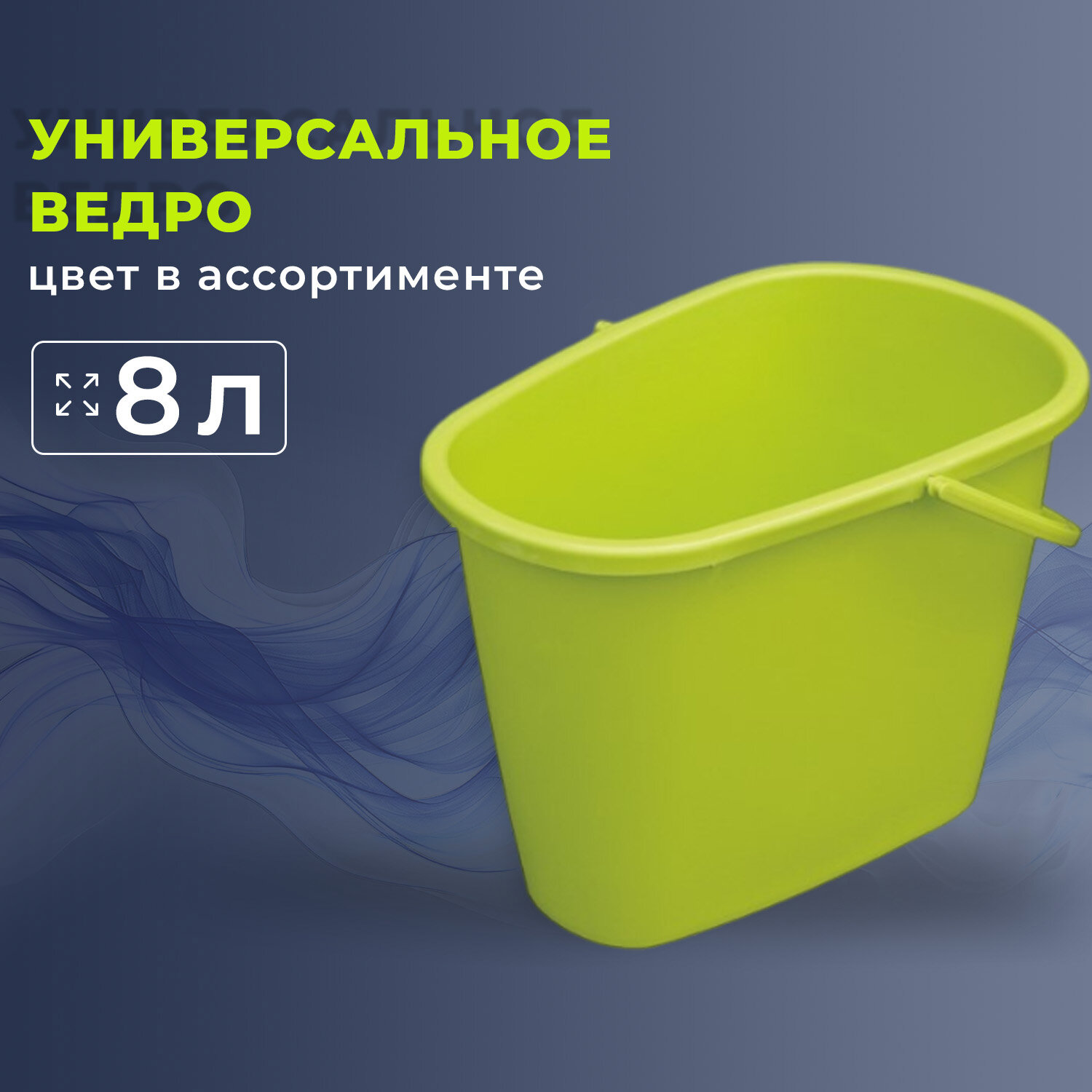 Универсальное ведро овальное YORK 8 литров, цвет в ассортименте