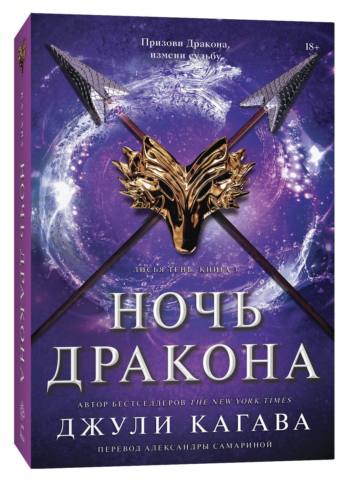 Лисья тень: Ночь дракона. Книга 3