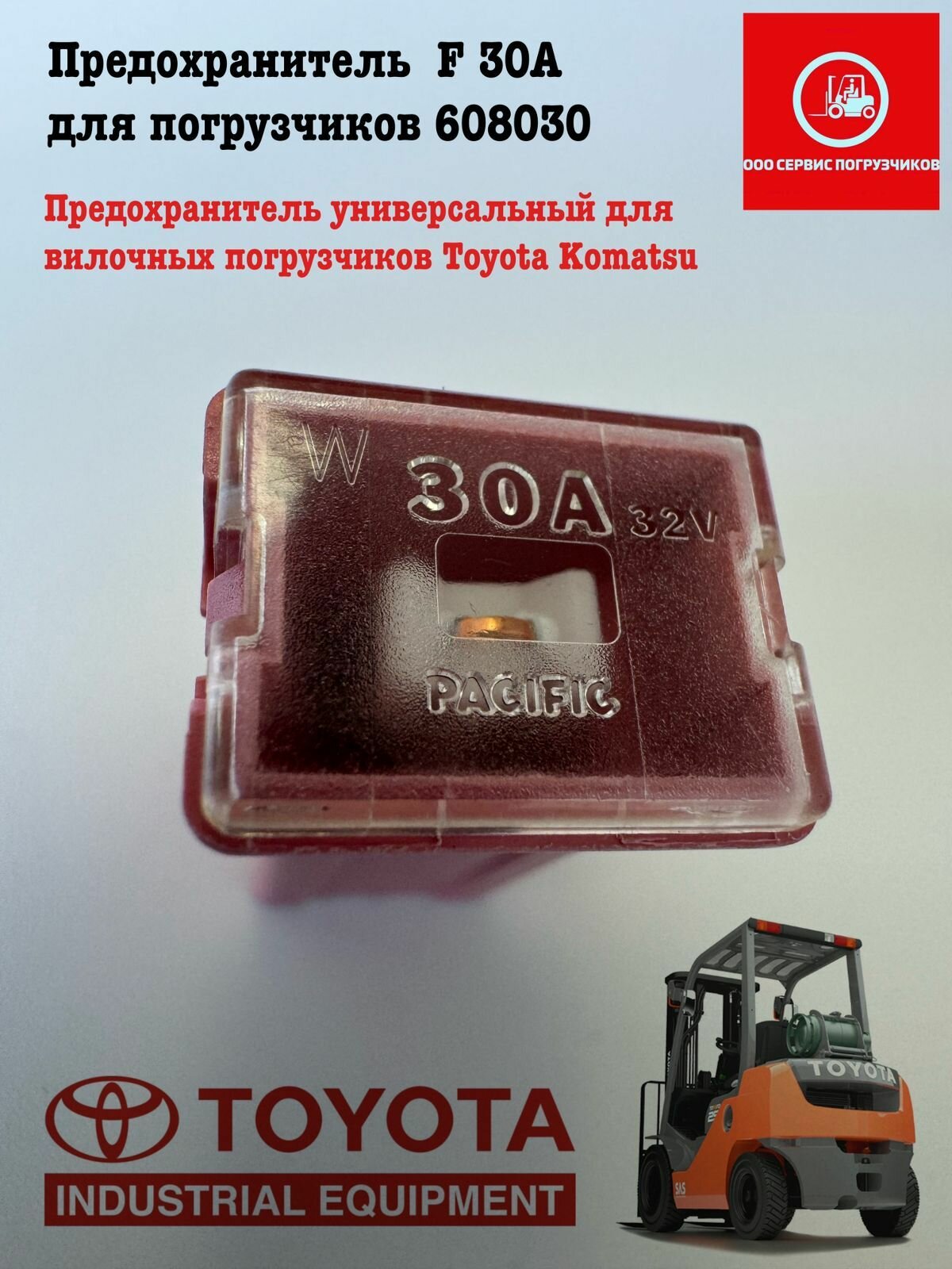 Предохранитель F 30A, для погрузчиков, Toyota и Komatsu 608030