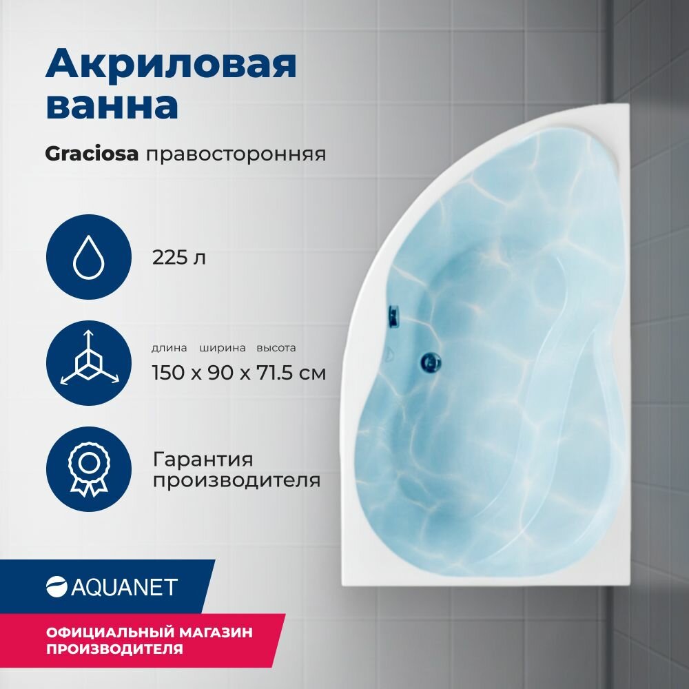 Акриловая ванна Aquanet "Graciosa" 150х90, правосторонняя, белая