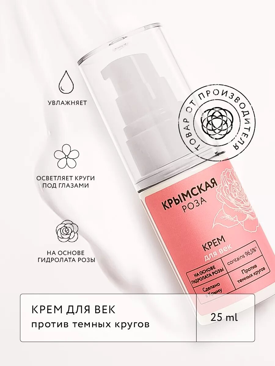 Крем для век против темных кругов на основе гидролата розы