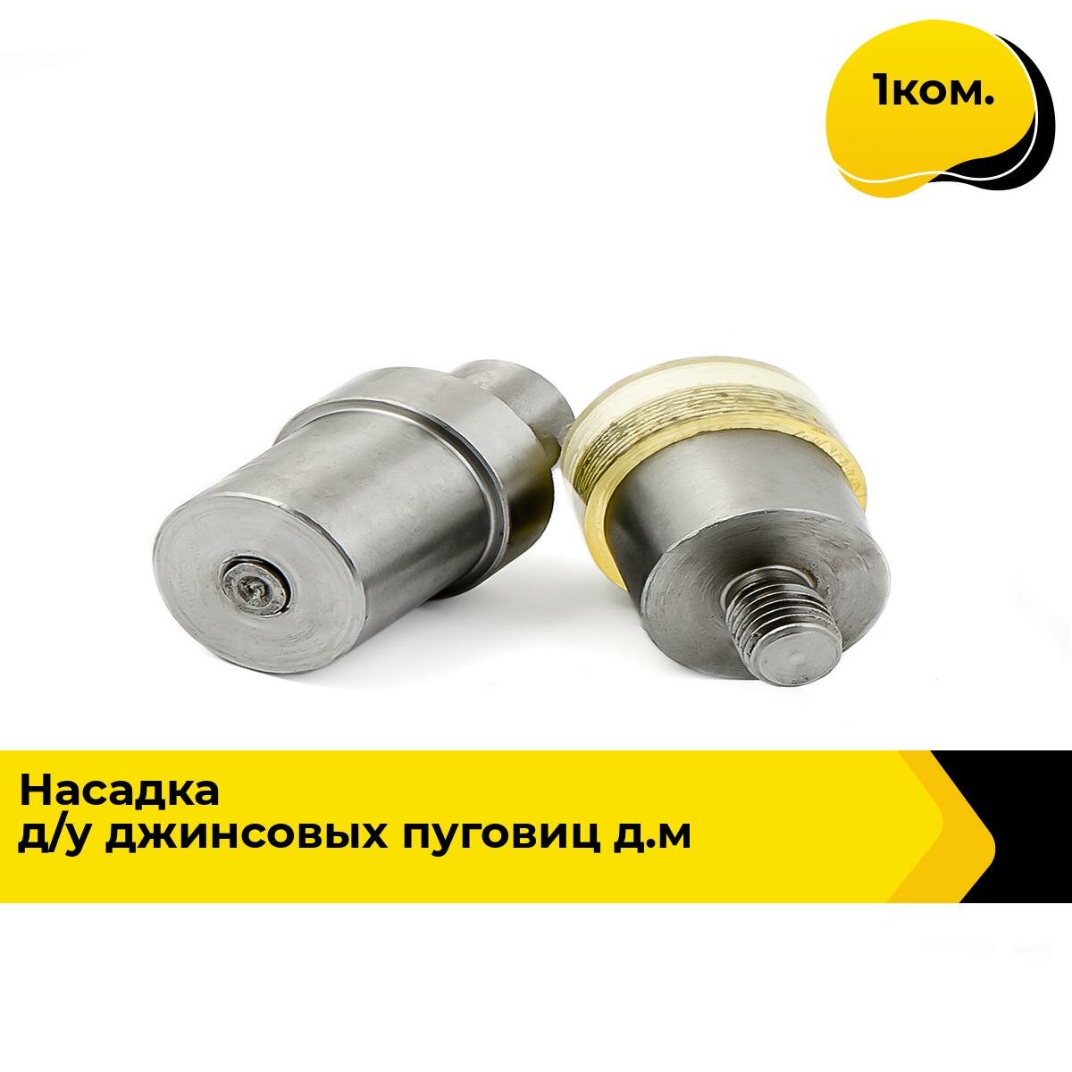 Насадка для швейной фурнитуры 1.7 см, 1 ком.