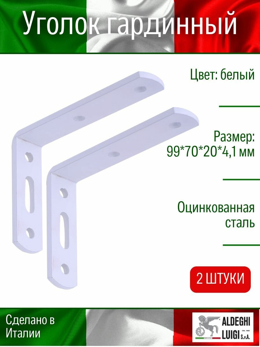 Уголок гардинный 99х70х20х4,1 мм, белый, 2 шт.