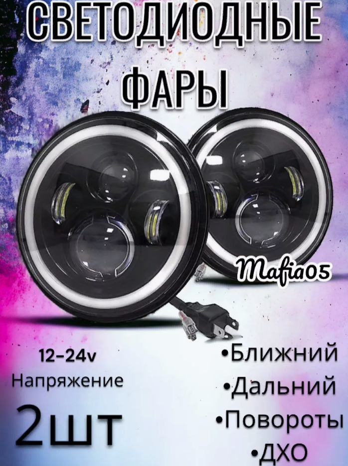 Светодиодные фары / 7 дюймов Нива, УАЗ с DRL /12-24V / 2 шт