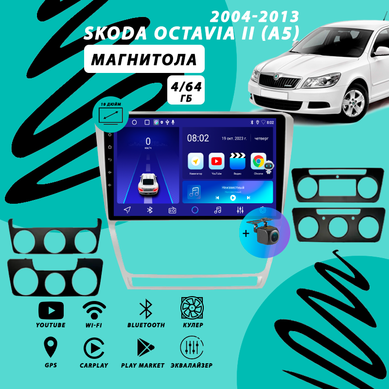 Магнитола Skoda Octavia 2 (A5) (2004-2013) 4Гб+64Гб/Android/Carplay/кулер/Wi-Fi/Bluetooth/2din/штатная магнитола