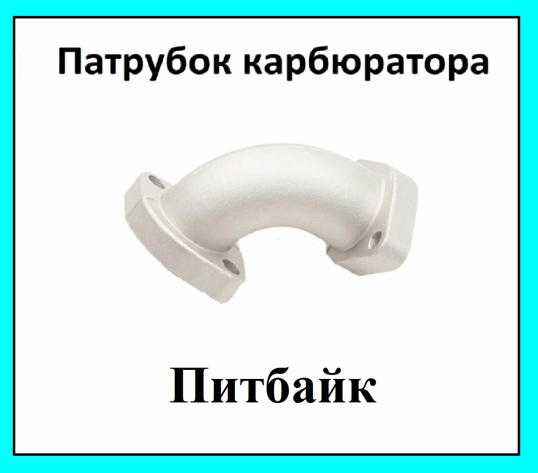 Патрубок карбюратора впускной на Питбайк Квадроцикл 125-160 см3 YX 140 150 BSE KAYO WELS