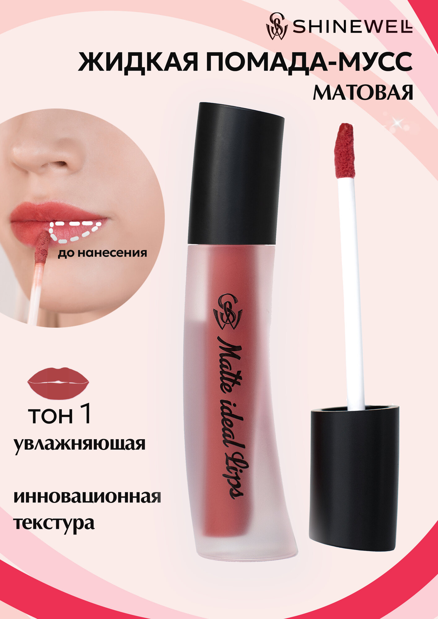 SHINEWELL Матовая жидкая помада для губ Matte Ideal Lips