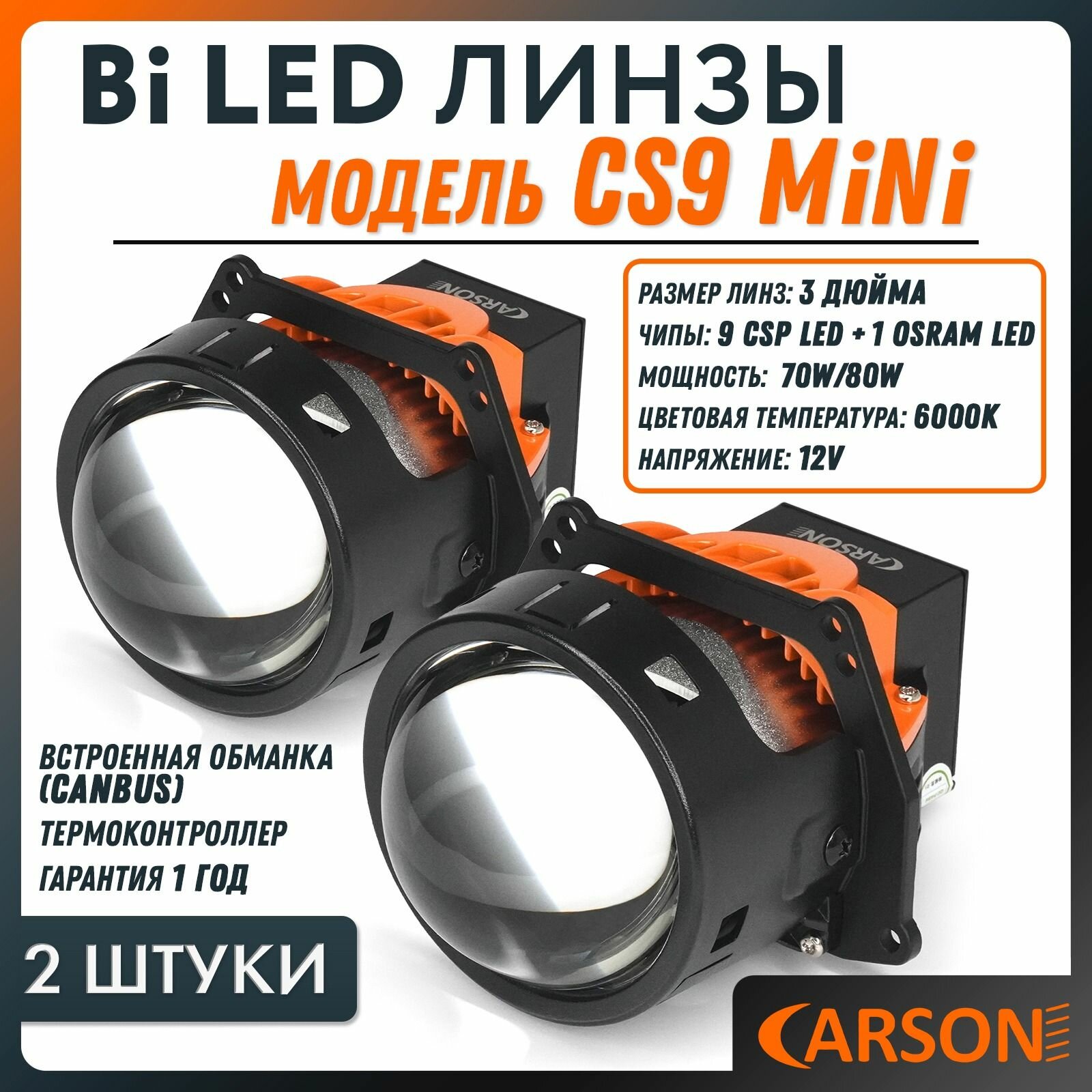 Линзы Bi LED Carson CS9 Mini чипы Osram 3 дюйма 70W/80W 6000K 2 модуля