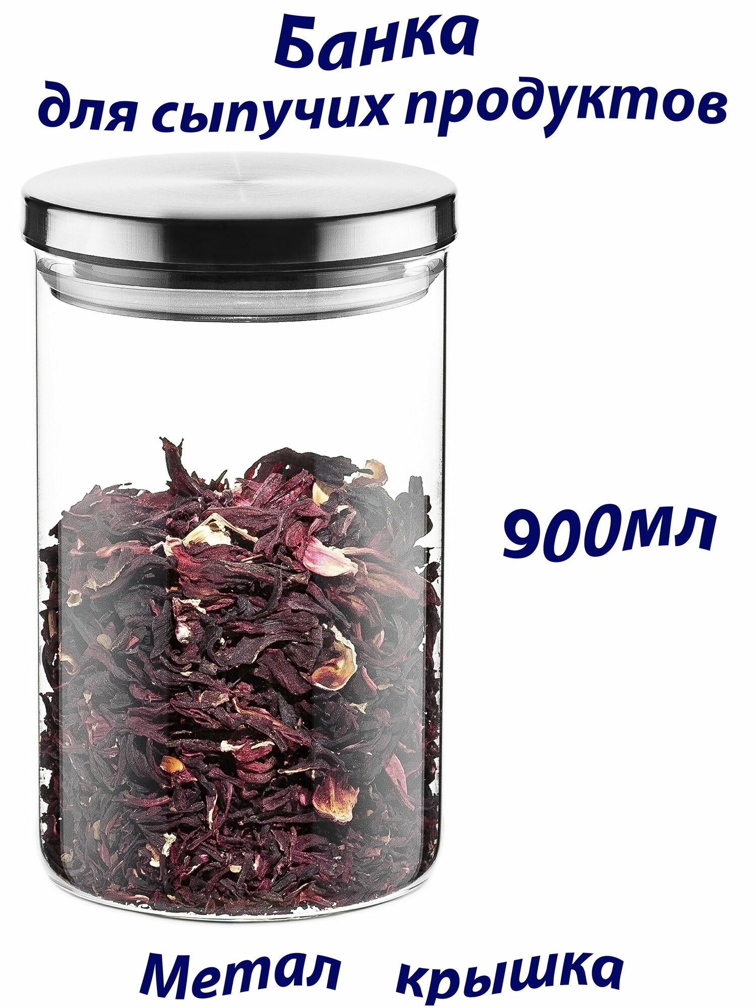 Банка для сыпучих продуктов из стекла с металлической крышкой 900 мл TEA & COFFEE