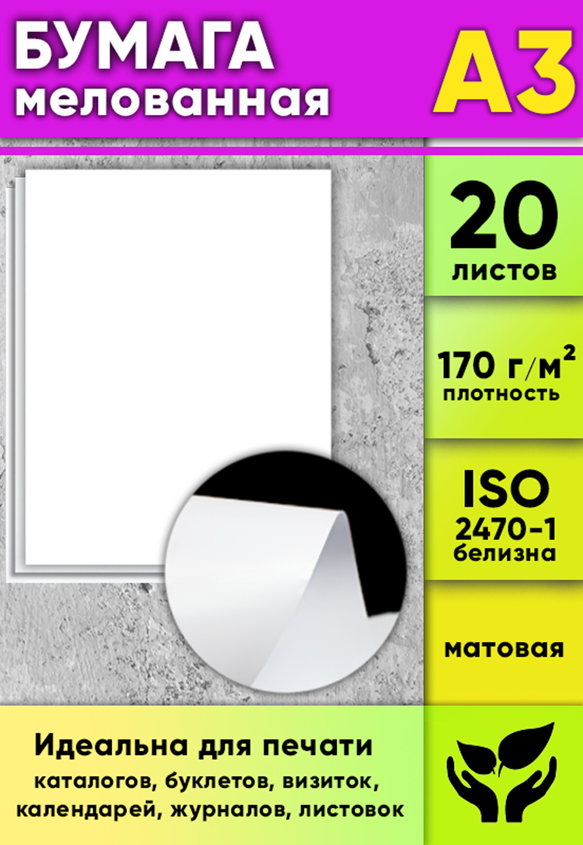 Бумага мелованная, матовая, белая, 170 г/м2, А3, 20 листов
