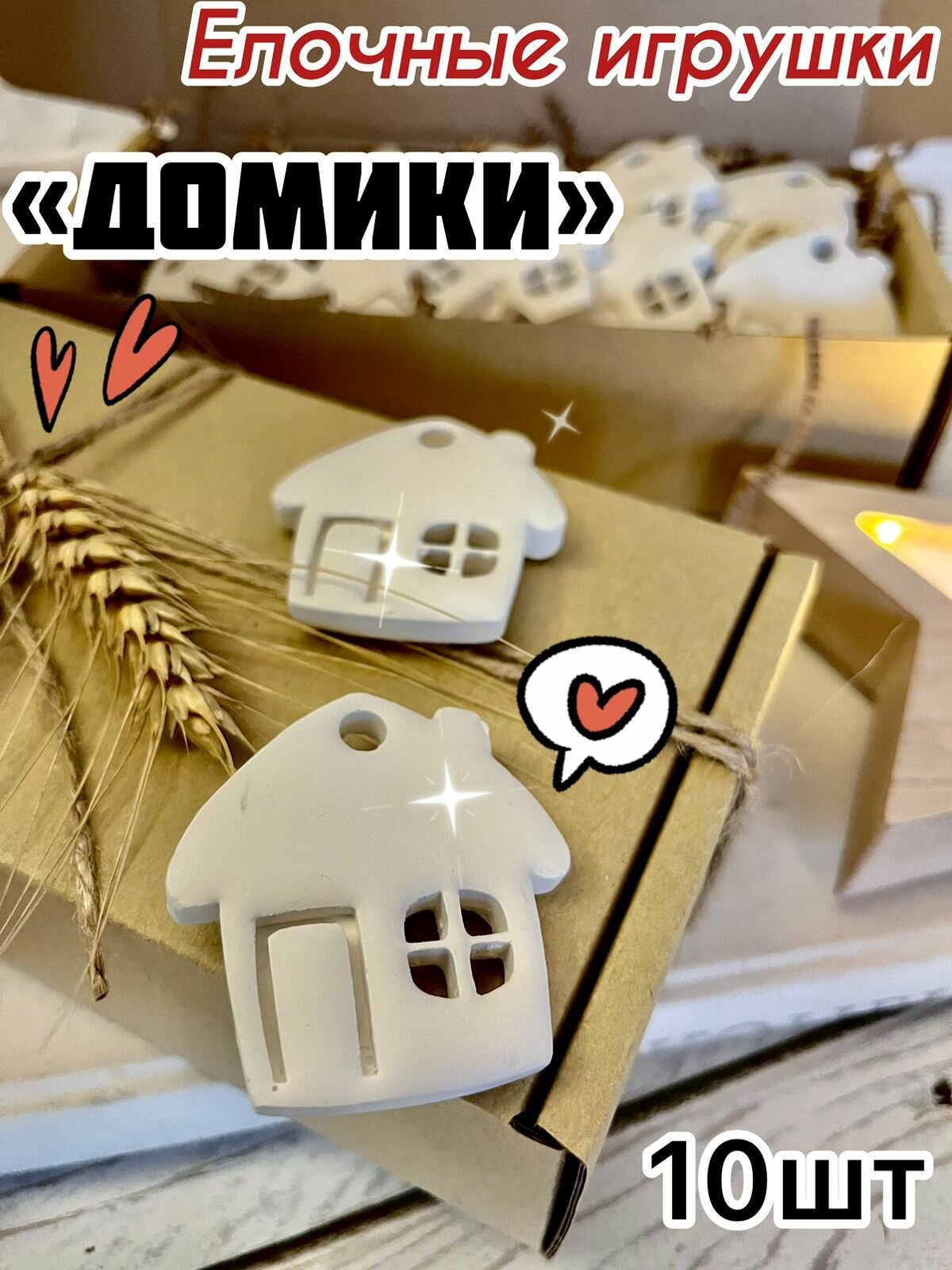 Новогодние игрушки на елку. Елочное украшение на Новый год и Рождество. Домики - 10шт (гипс).