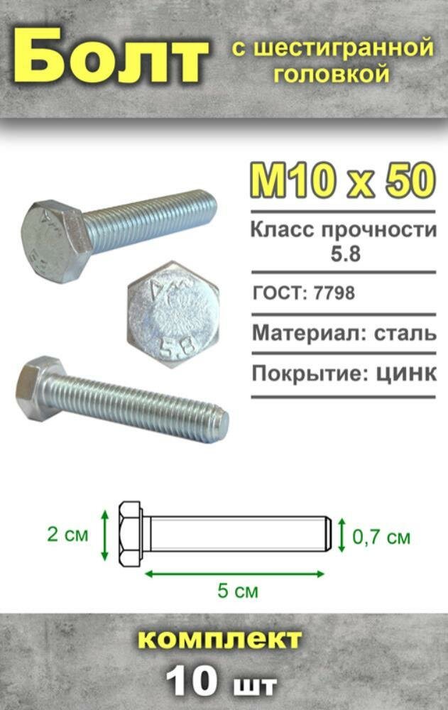 Болт шестигранный, М10х50 мм, 10 шт (размер 9 x 6 см)