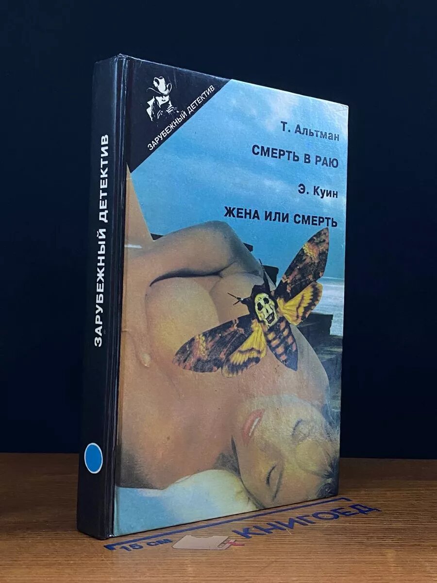 Книга. Т. Альтман. Смерть в раю. Э. Куин. Жена или смерть 1995 (2040900912568)