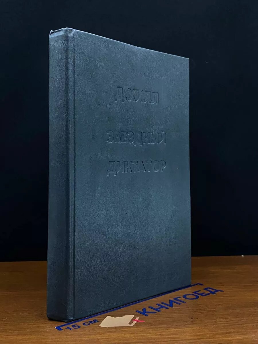 Книга. Звездный диктатор 1992 (2040770971023)