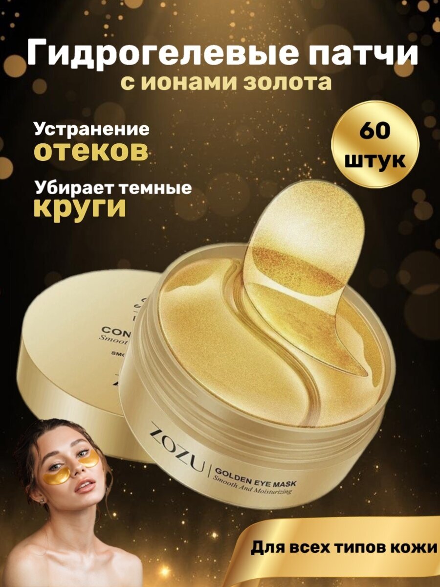 Патчи для глаз гидрогелевые от отеков антивозрастные ZOZU GOLD/коллагеновая маска с золотом/с гиалуроновой кислотой
