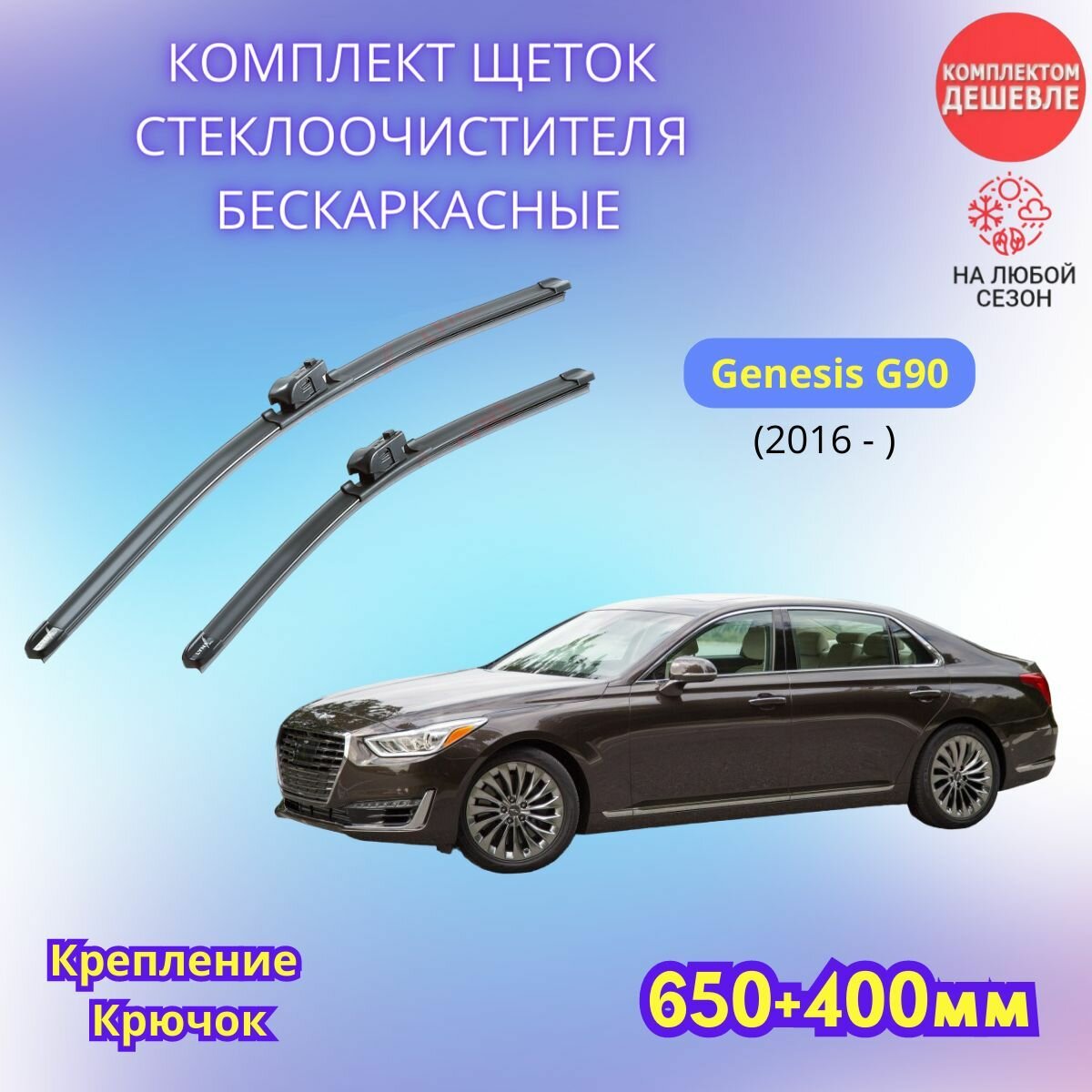Дворники автомобильные на Genesis G90 2016 - / щетки стеклоочистителя бескаркасные комплект