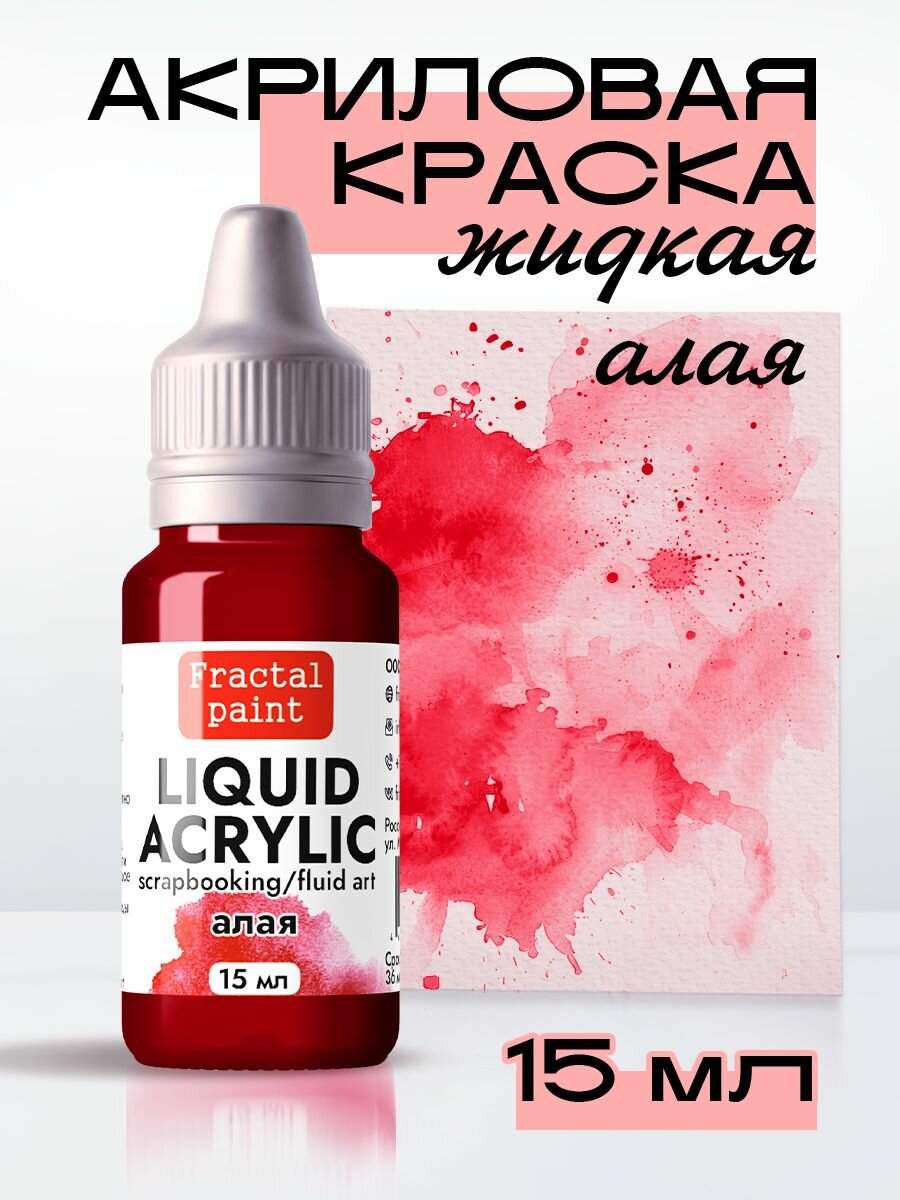 Жидкая акриловая краска LIQUID ACRYLIC "Алая" (15 мл) для творчества