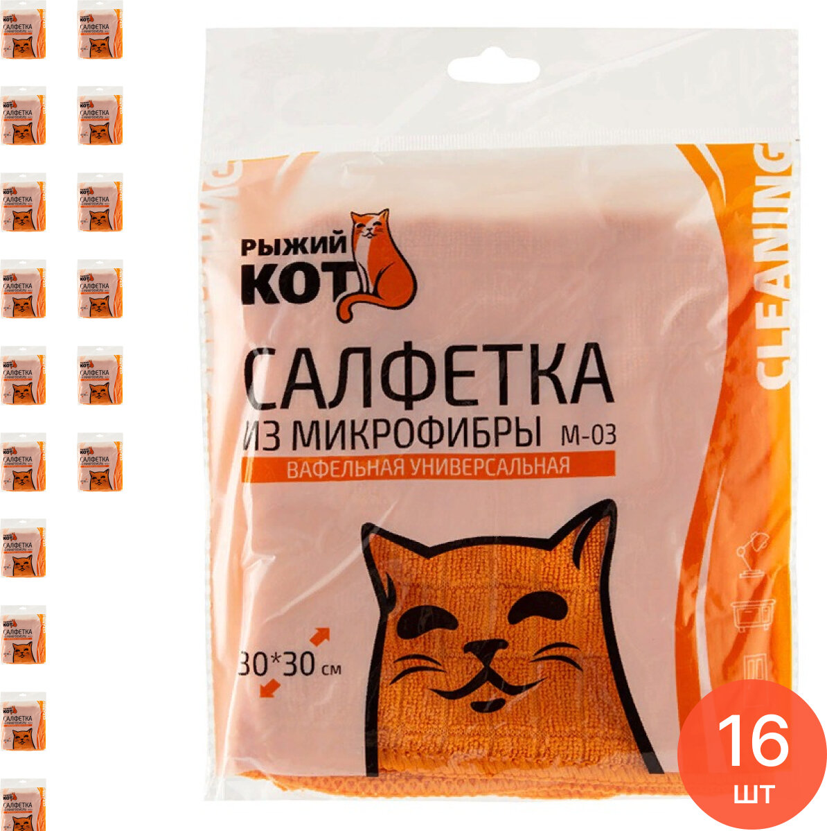 Салфетки для уборки Рыжий кот М-03 Вафельные универсальные, микрофибра оранжевый 30×30см, в упаковке 1шт. / товары для дома (комплект из 16 шт)