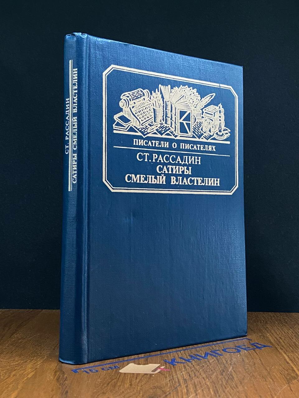 Книга. Сатиры смелый властелин 1985 (2041324143538)