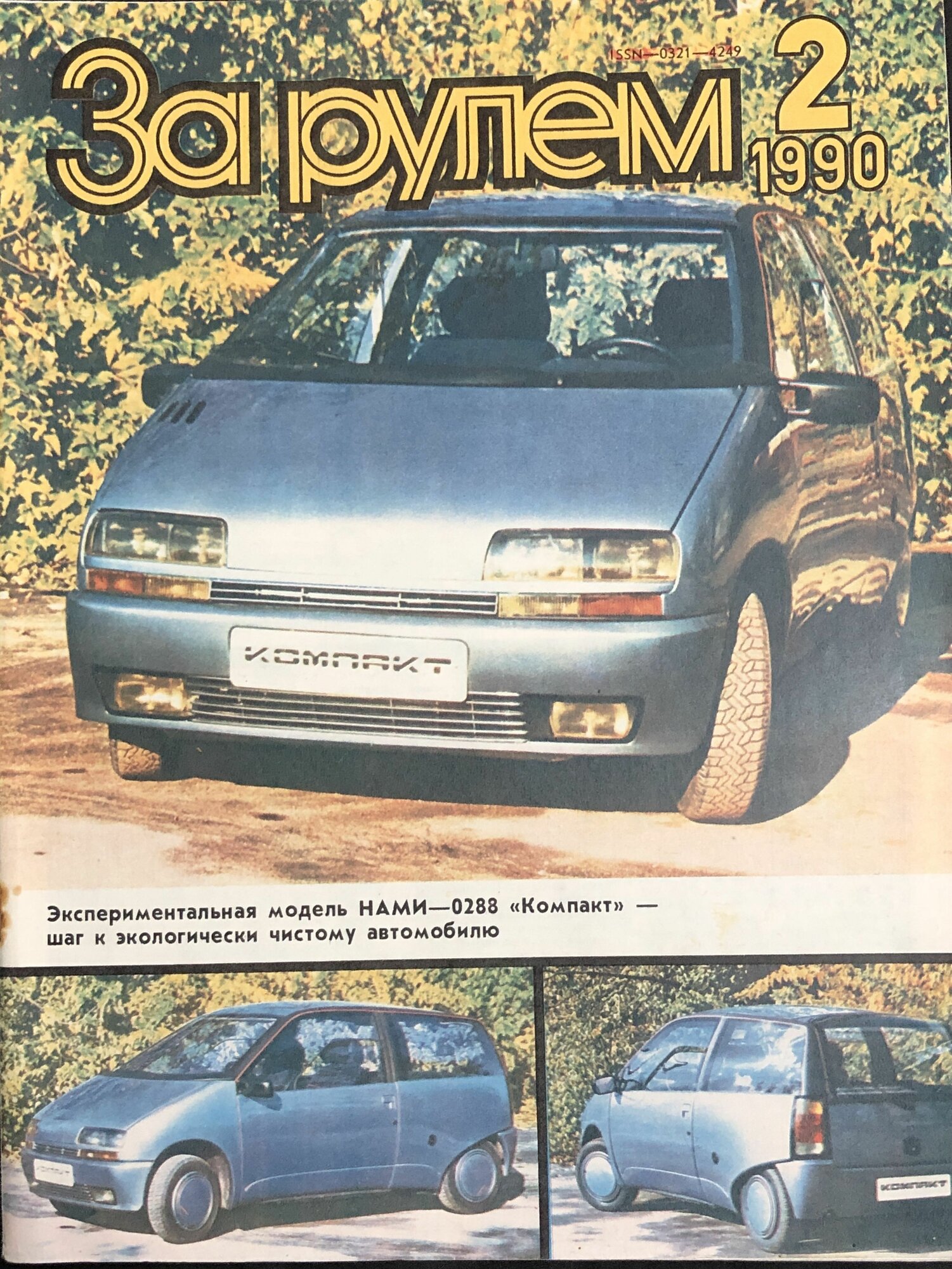 Журнал За рулем № 2 1990 # 52