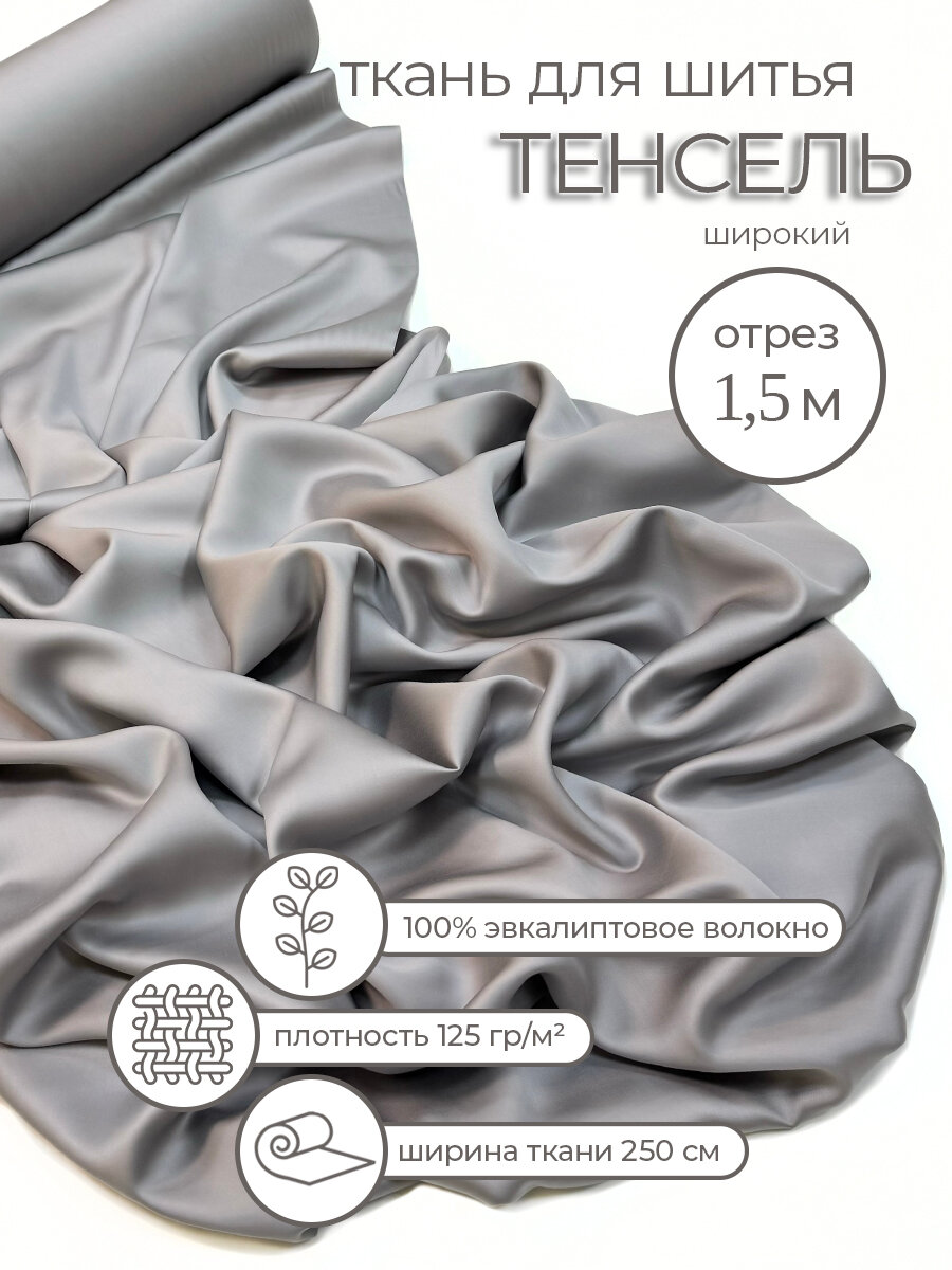 Ткань Тенсель 60s, цвет "Серая дымка", отрез 1.5 м (ширина 2.5 м)