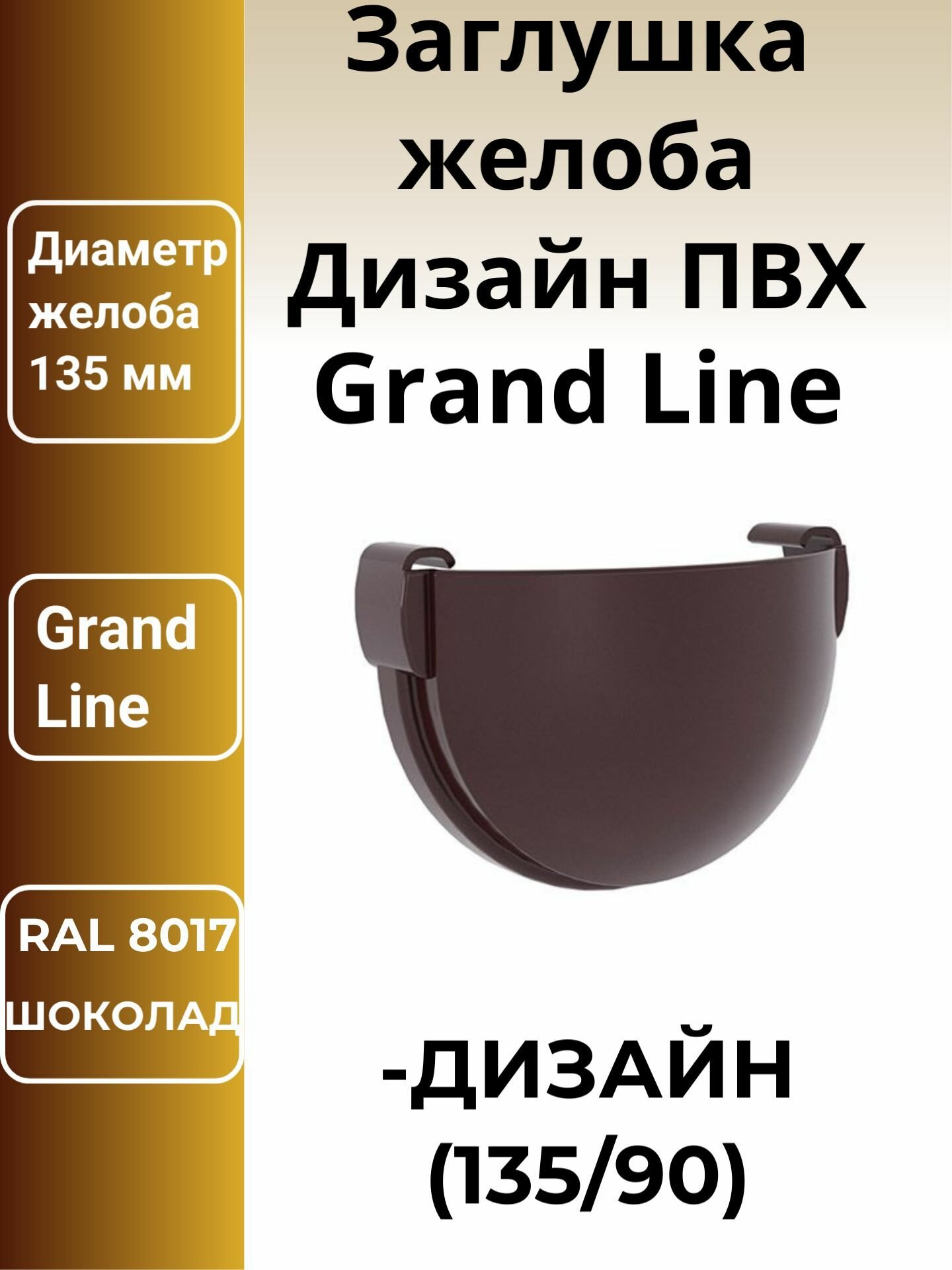 Заглушка желоба Дизайн 135 ПВХ Grand Line шоколадный (RAL 8017)2шт