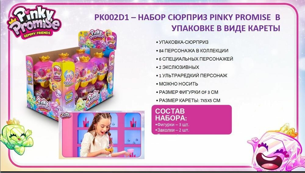 Игровой Набор Pinky Promise: Игрушка-сюрприз "Карета" (комплектация: 3 фигурки 3см+ 2 заколки, в ассорт, от 4 лет) PK002D1