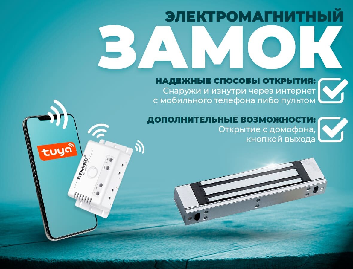 Электромагнитный замок с доступом по телефону через Wi-Fi для установки в помещении - Комплект СКУД № 76