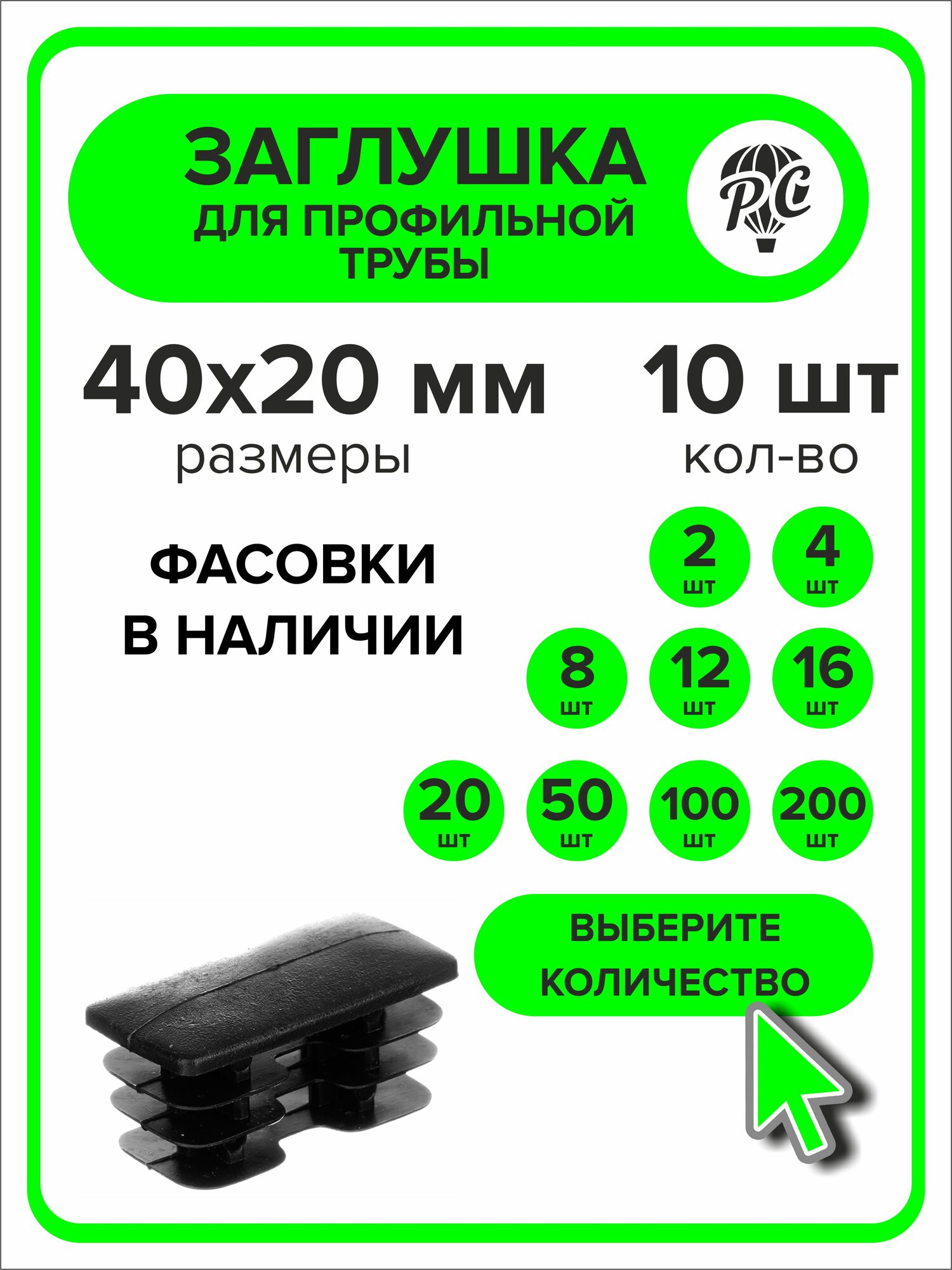 Заглушка для профильной трубы 40х20 мм, пластиковая, черная, 10 штук