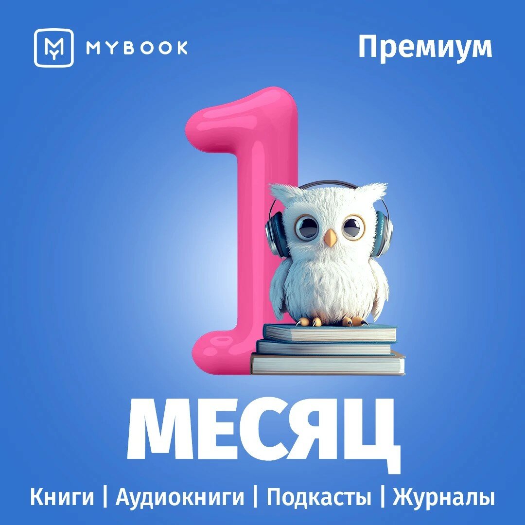 Подписка MyBook: Премиум на 1 месяц (лицензия на доступ по подписке к базе данных), электронный ключ/код доступа