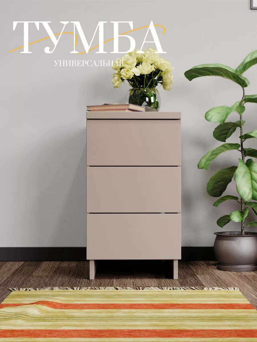 Тумба для вещей с 3 ящиками