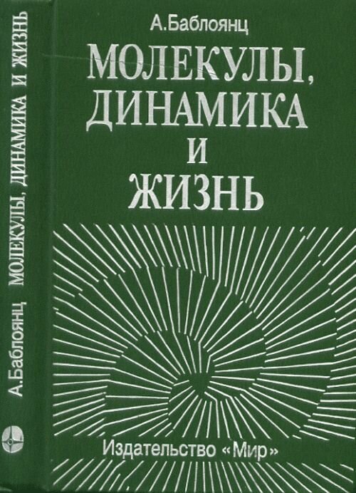 Молекулы, динамика и жизнь. Введение в самоорганизацию материи. Пер. с англ.