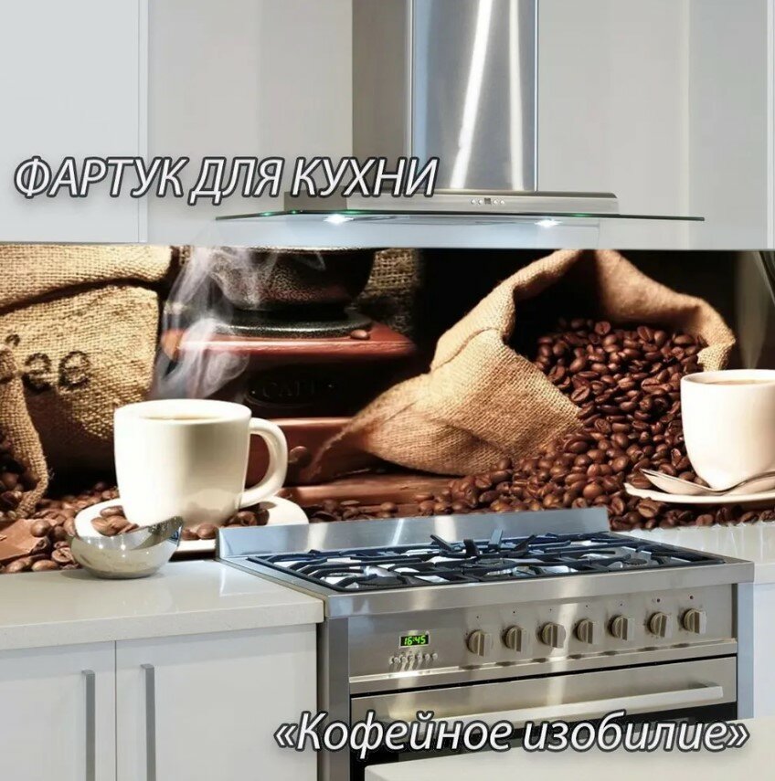 Фартук для кухни из АБС пластика "Кофейное изобилие" 2000*600*1,5мм. Кухонный фартук ABS с фотопечатью.