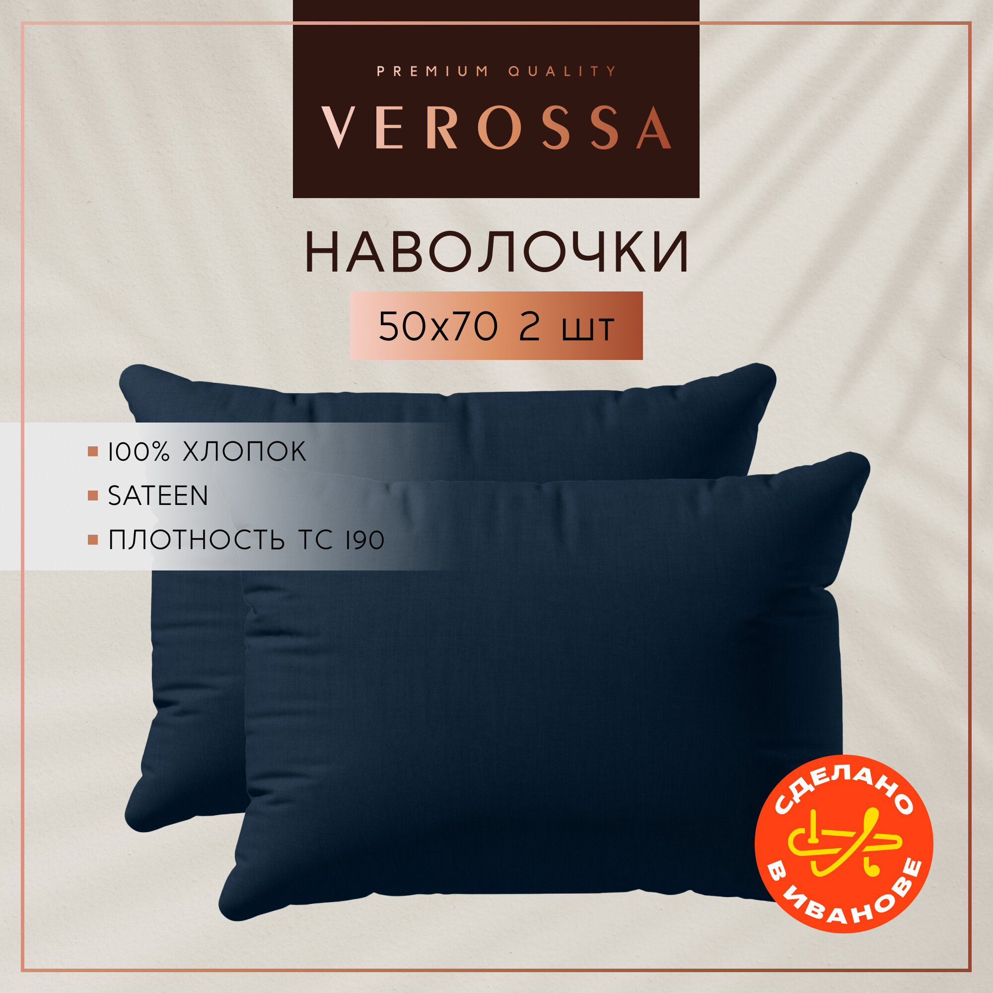 Наволочки на подушку 50х70 см Verossa - 2 шт, сатин, хлопок 100%