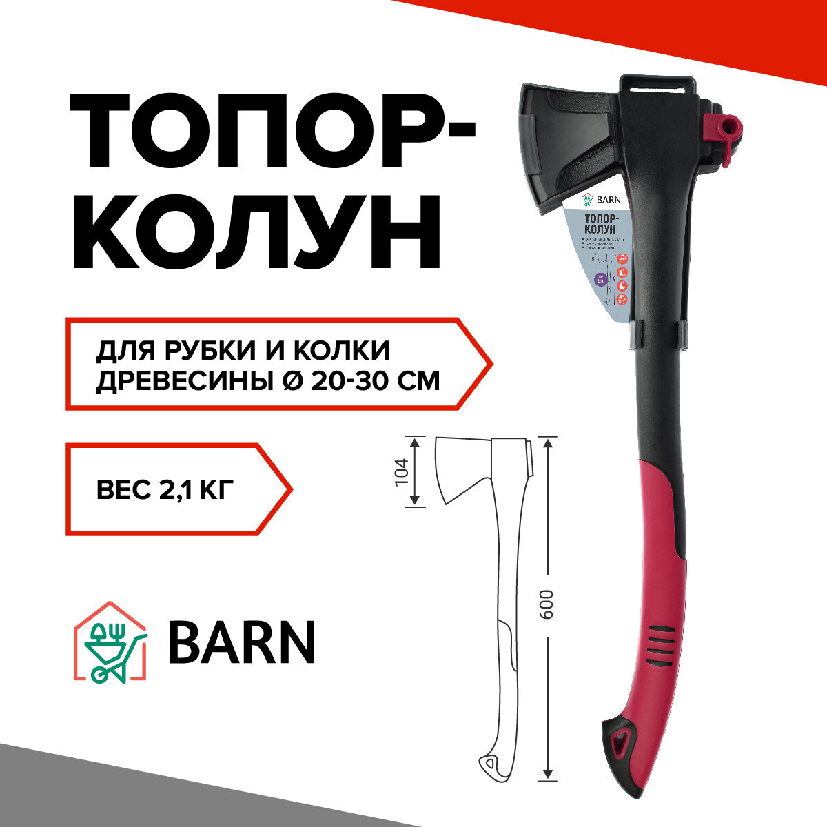 Топор-колун BARN ВМ-600 Кованная сталь, Фиберглассовая рукоятка, 2.1 кг