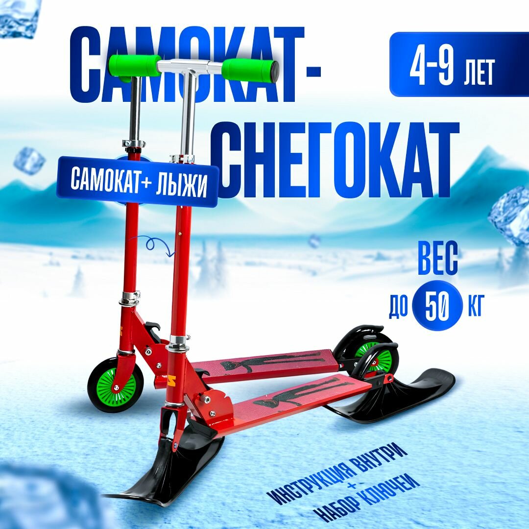 Снегокат самокат двухколесный детский