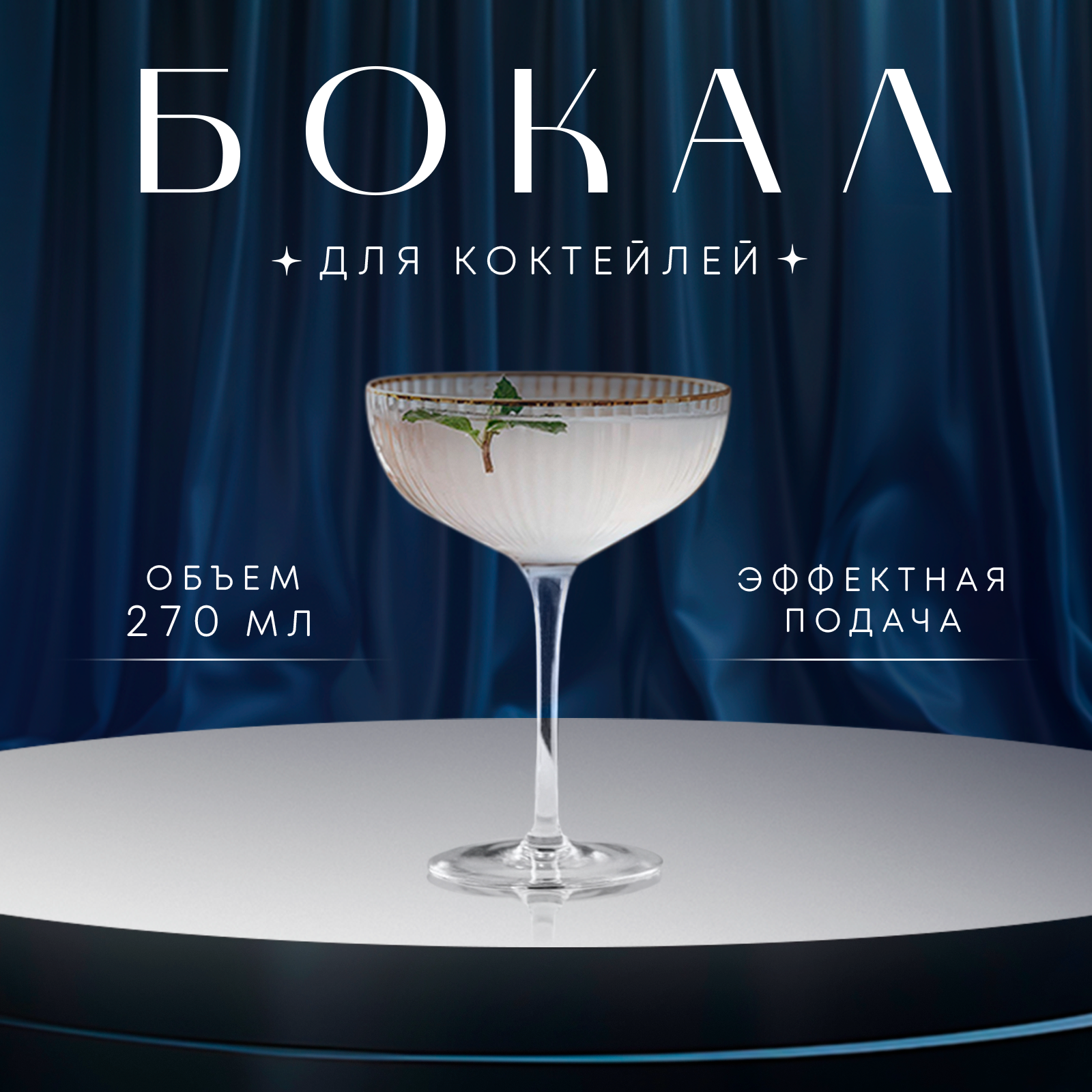 Бокал стеклянный для коктейлей Magistro «Орион», 270 мл, 15×11,2 см