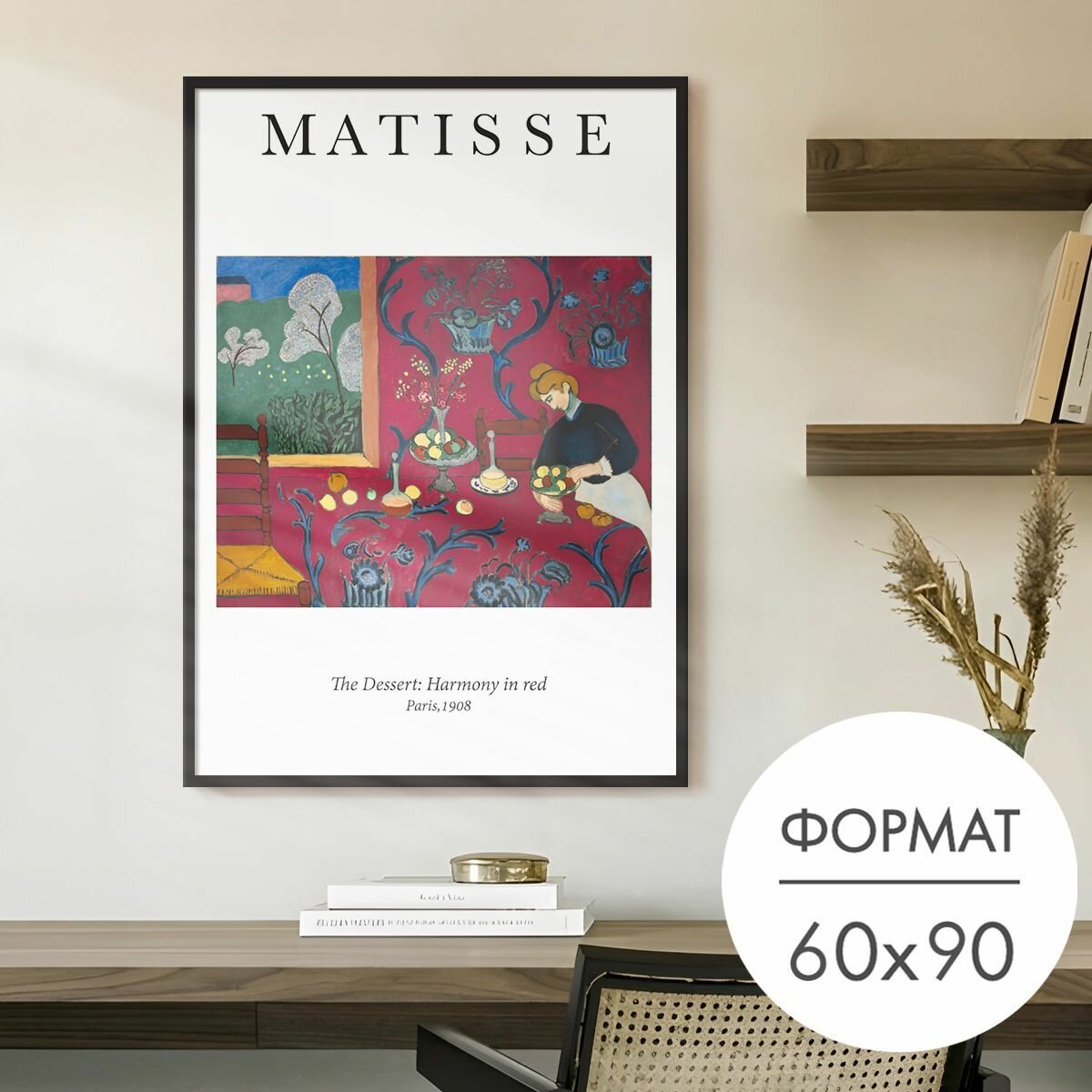 Постер "Матисс Красная комната репродукция" 60x90 без рамки на стену для интерьера