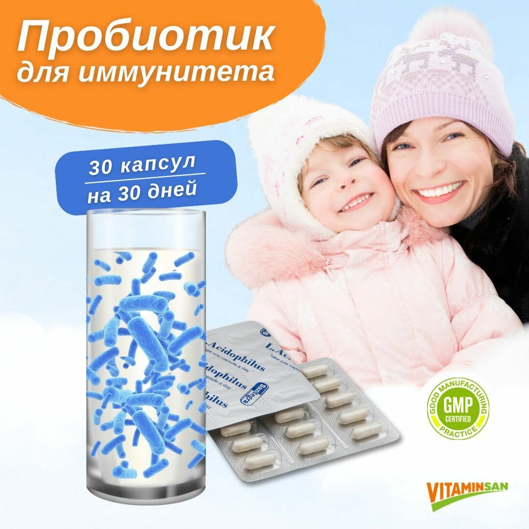 Пробиотик лактобактерии для иммунитета, Сантегра