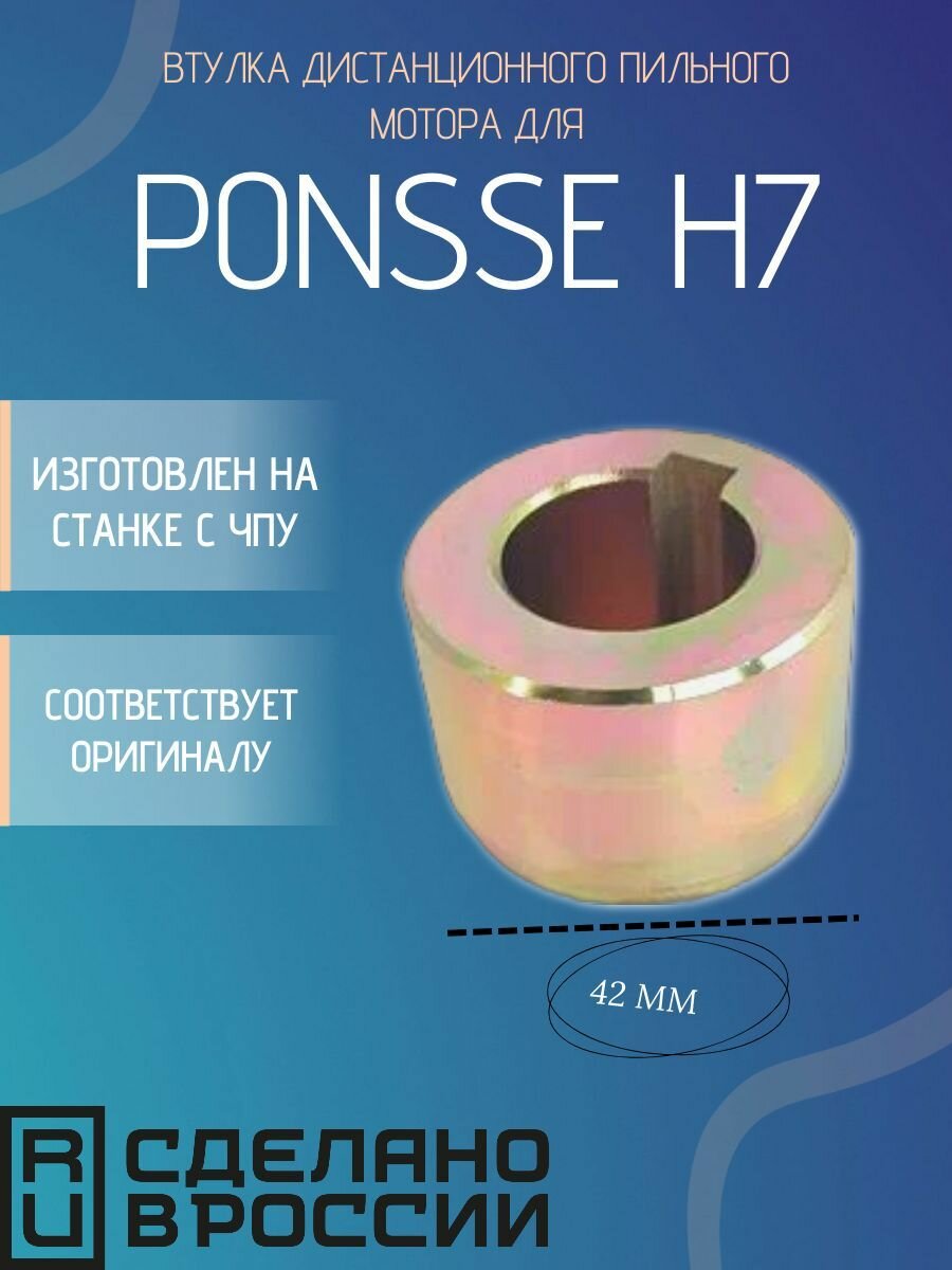 Втулка дистанционного пильного мотора для Ponsse