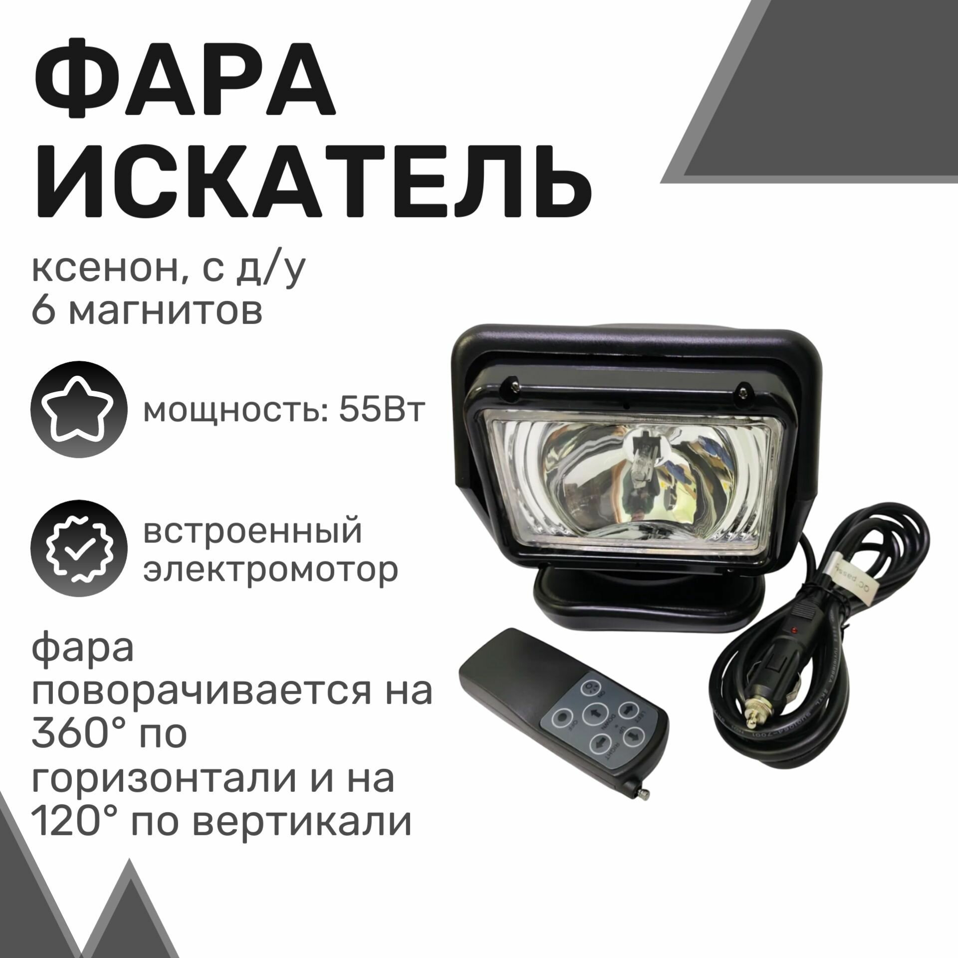 Фара-искатель 55W (ксенон) с д/у Черный (на 6 магнитах) / Фароискатель, Прожектор