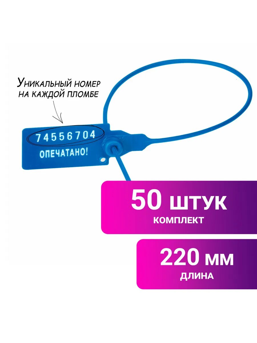 Пломбы пластиковые номерные 220 мм 50 шт.