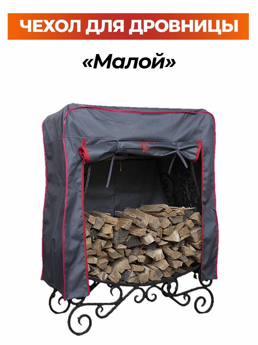 Чехол для дровницы Амфора, серый, водоотталкивающий материал, 76x70 см