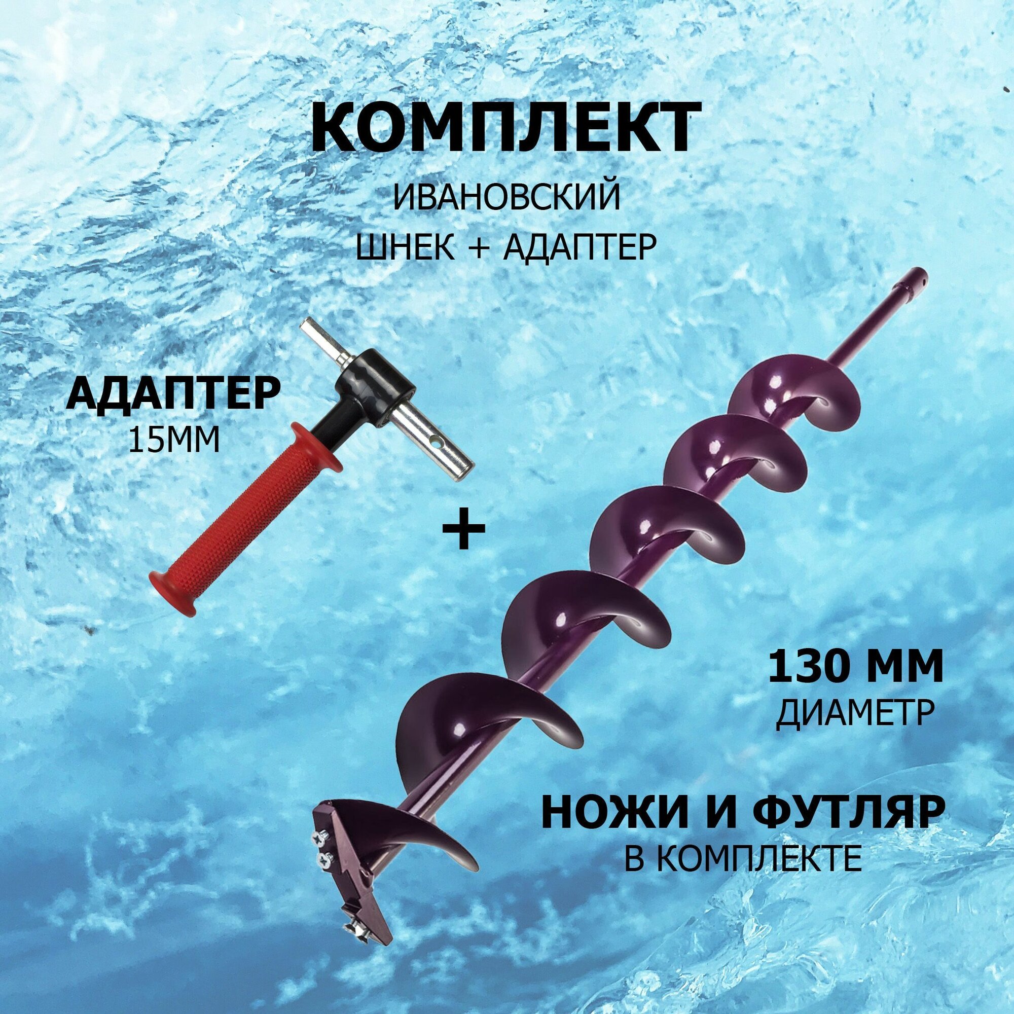 Шнек Ивановский d-130мм (длина шнека 0,74м) под шуруповерт (правое вращение) + адаптер д.15мм в пластиковом корпусе