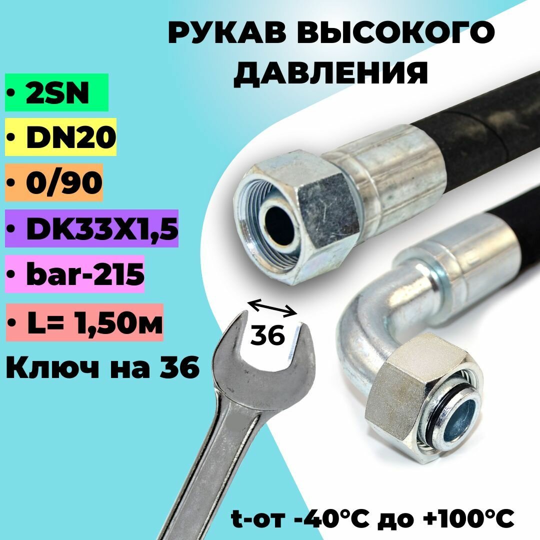 РВД шланг (Рукав высокого давления) D20мм 215-bar 0/90 длина-1,50м DK33х1,5