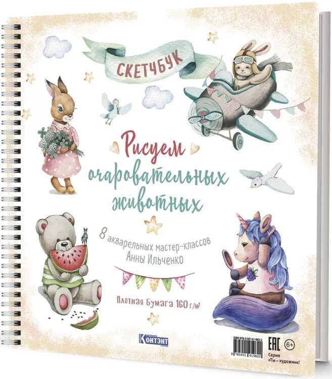 Рисуем очаровательных животных. Скетчбук. Разные животные