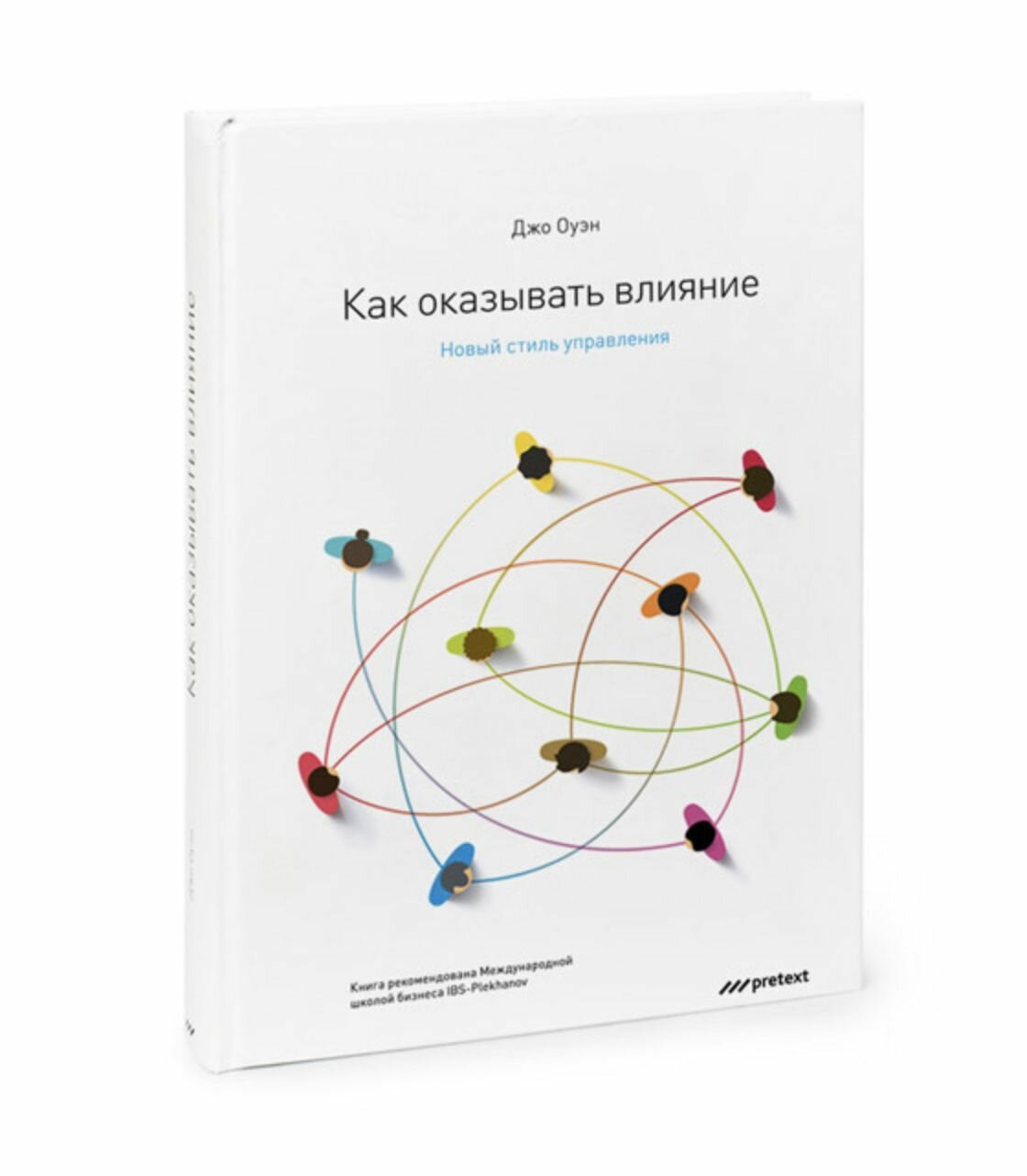 Книга "Как оказывать влияние. Новый стиль управления" Джо Оуэн