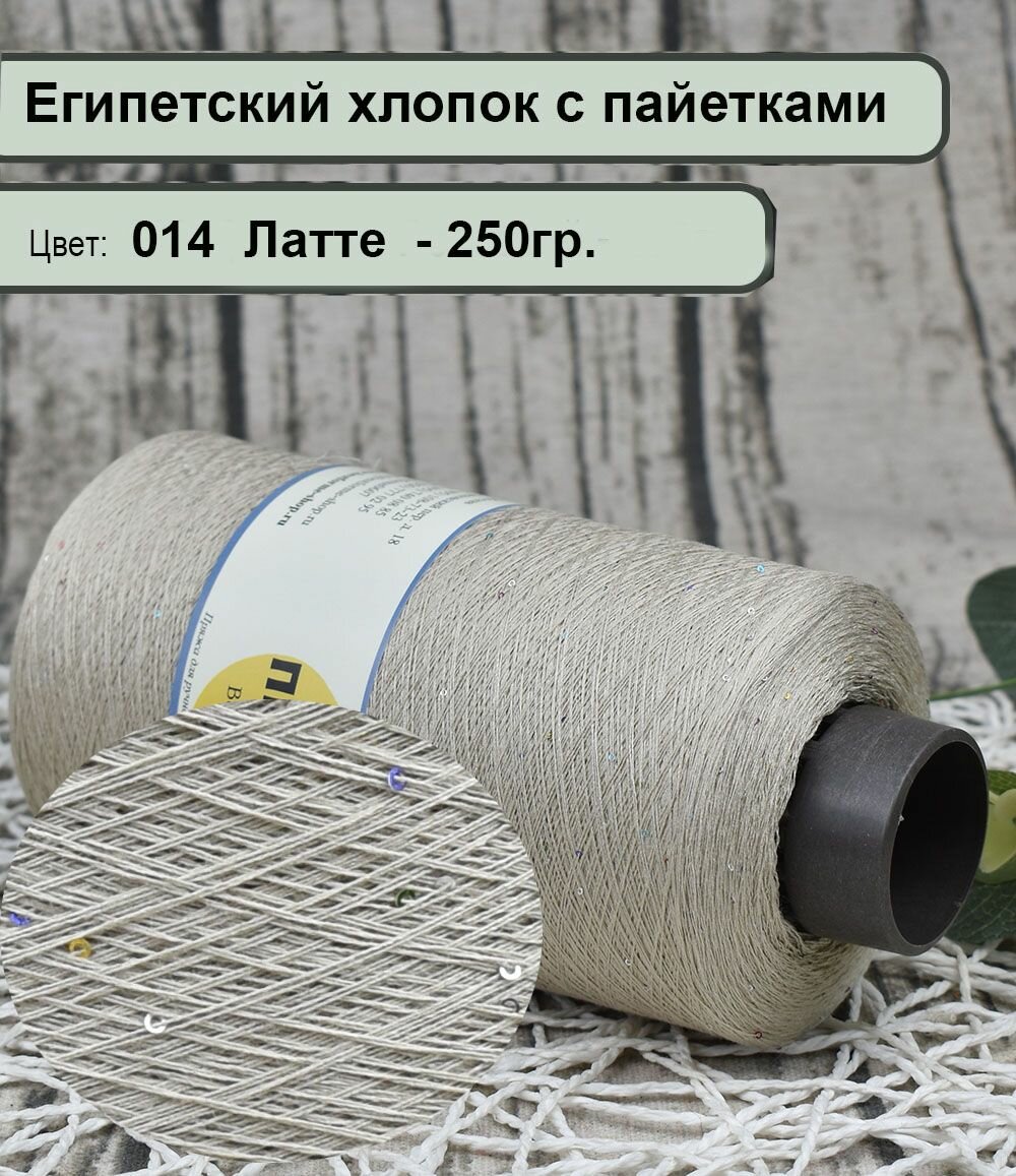 Бобинная пряжа SEQUINS LUCIDO 95% египетский хлопок, 5% микро-пайетки 100гр./1500м. цв.014 латте (вес 250гр)